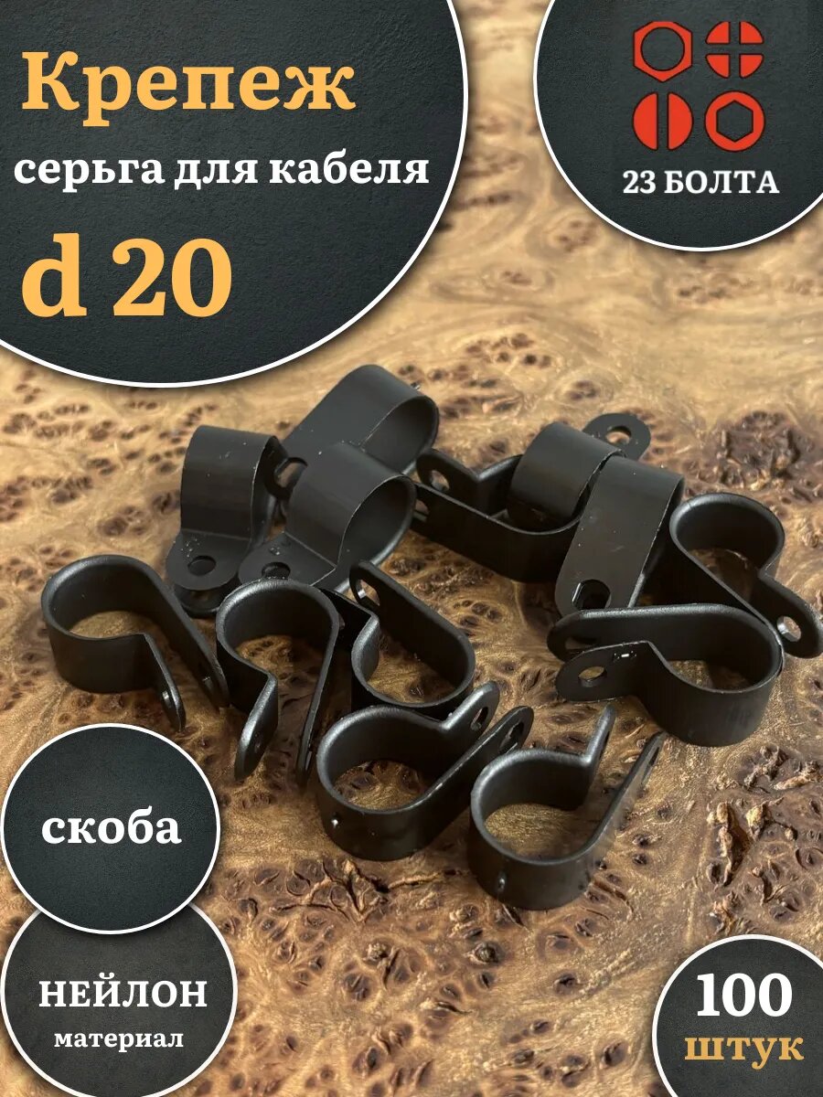 Крепеж серьга для кабеля (скоба) d 20 мм чёрная, 100 шт.