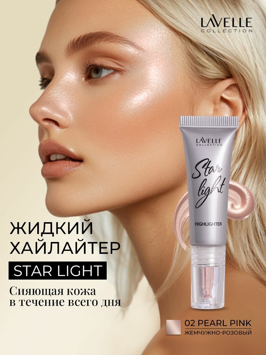 LavelleCollection Хайлайтер для лица жидкий Star light, тон 02 жемчужно-розовый