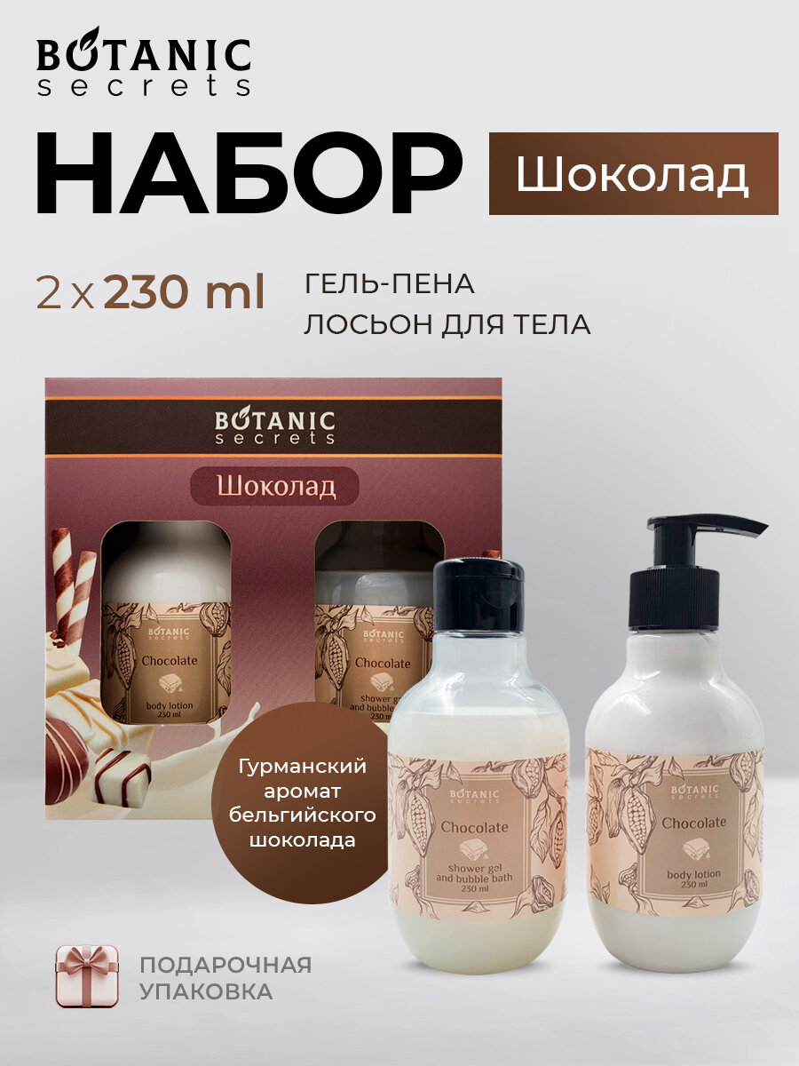 Botanic Secrets Подарочный набор, гель для душа и лосьон для тела, Шоколад