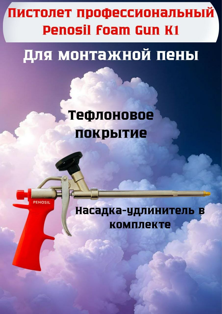 Пистолет для монтажной пены Penosil Foam Gun K1