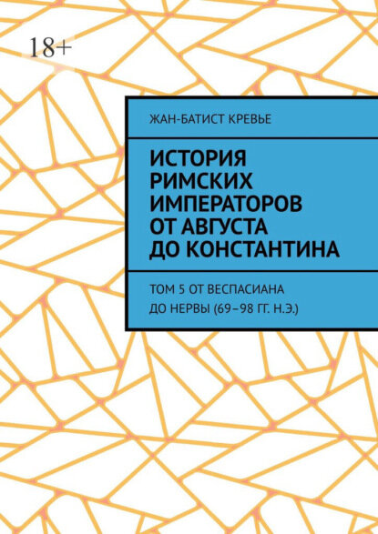 История римских императоров от Августа до Константина. Том 5 От Веспасиана до Нервы (69–98 гг. н. э.) [Цифровая книга]