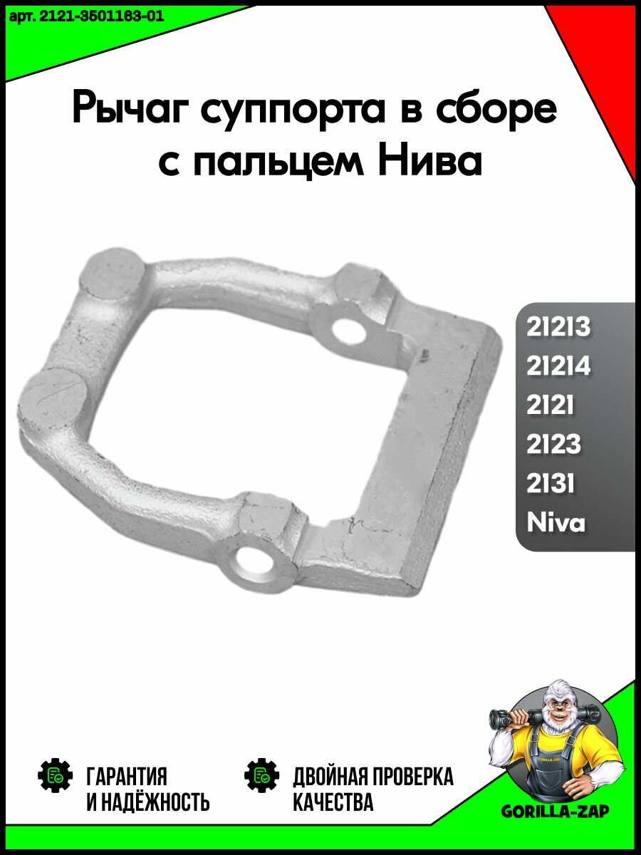 Рычаг суппорта (серьга, пряжка) голый ВАЗ 2121-21214, 2123, 2131 Нива 4х4 арт. 21210350116310