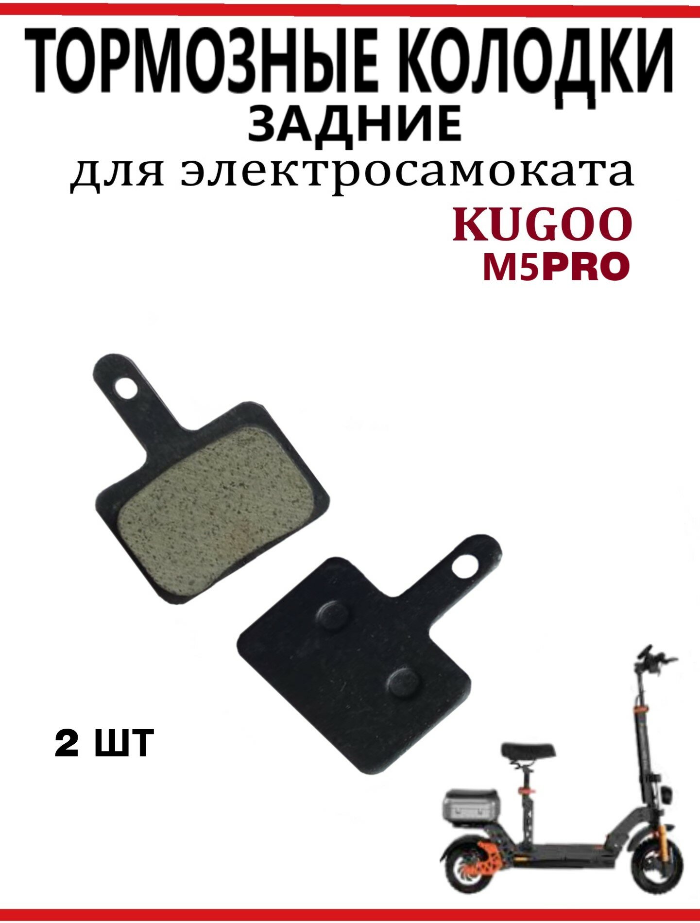 Тормозные колодки для самоката Kugoo M5Pro задние прямоугольные, 2 шт