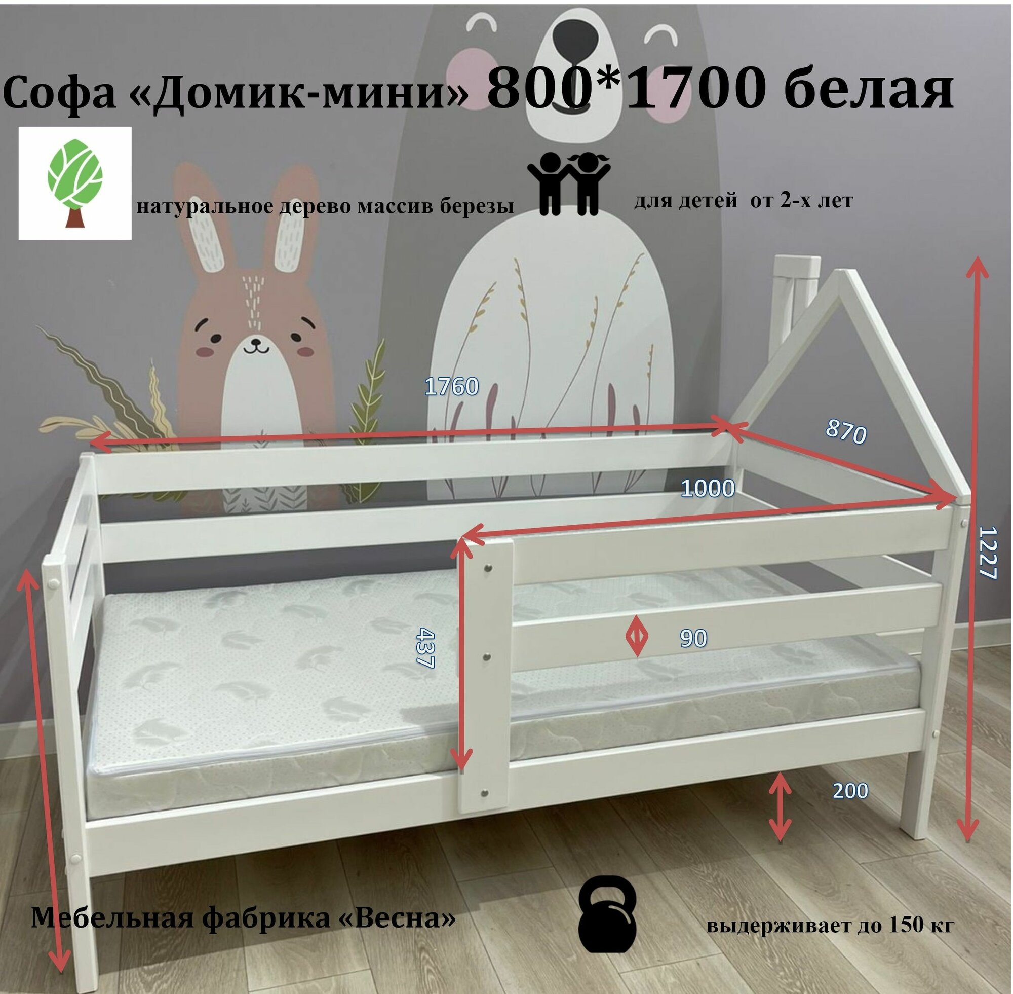 Софа "Домик-мини" 800*1700 с бортиками белая