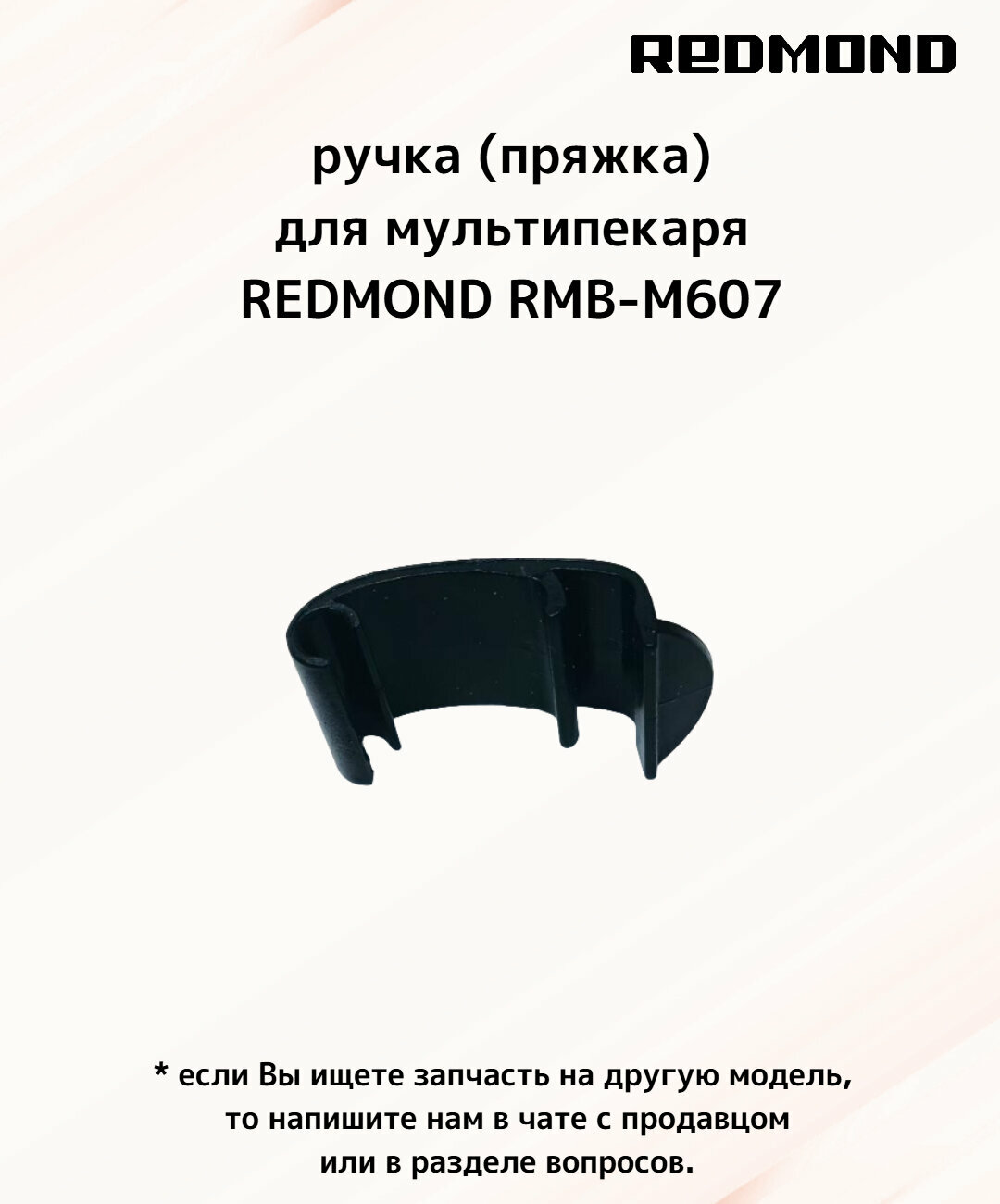 Ручка (пряжка) RMB-M607
