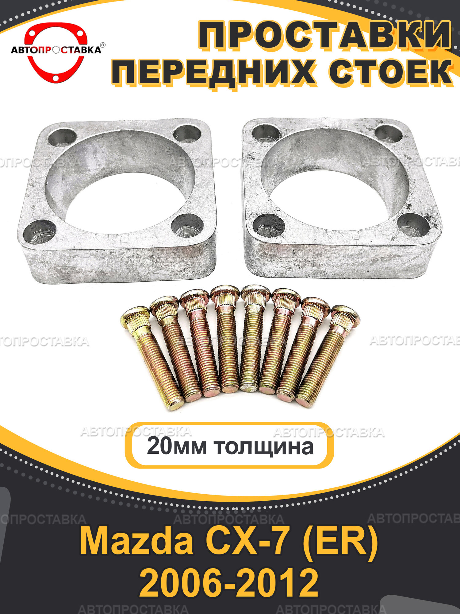 Передние проставки 20мм Mazda CX-7 (ER) 2006-2012