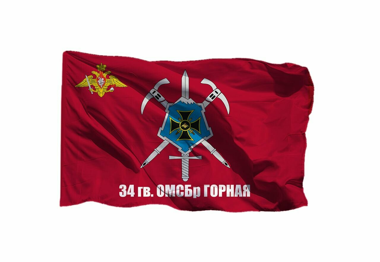 Флаг отдельная гвардейская мотострелковая бригада (горная) 34 омсбр, 70х105 см на сетке для флагштока
