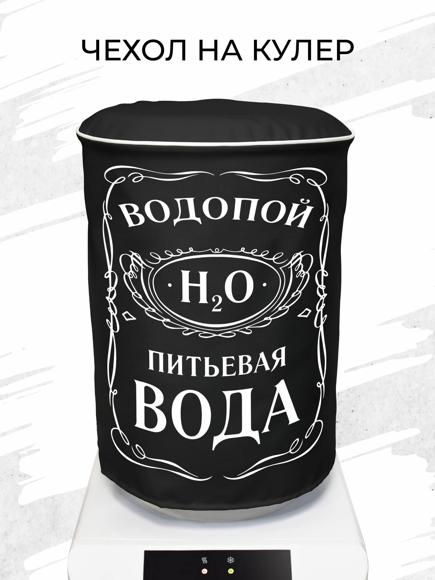 Чехол на кулер бутыль 19 литров Водопой