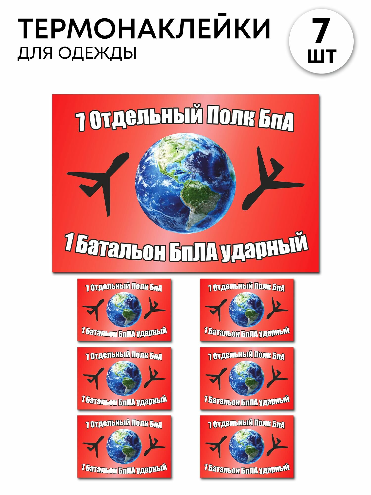 Термонаклейка принт на одежду Флаг 7 Отдельный полк БпА ударный 1 Батальон БпЛА, 7 шт