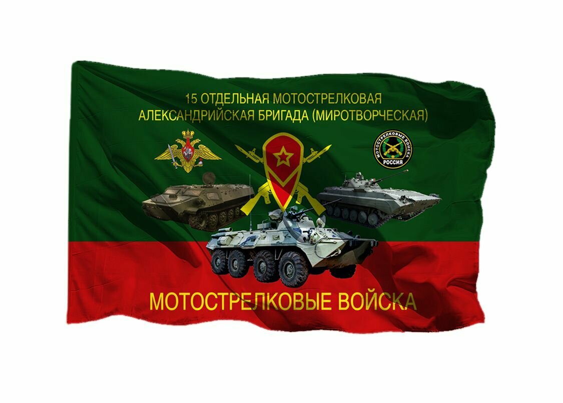 Флаг 15 отдельная мотострелковая александрийская бригада 15 омсбр 70х105 см на шёлке для ручного древка
