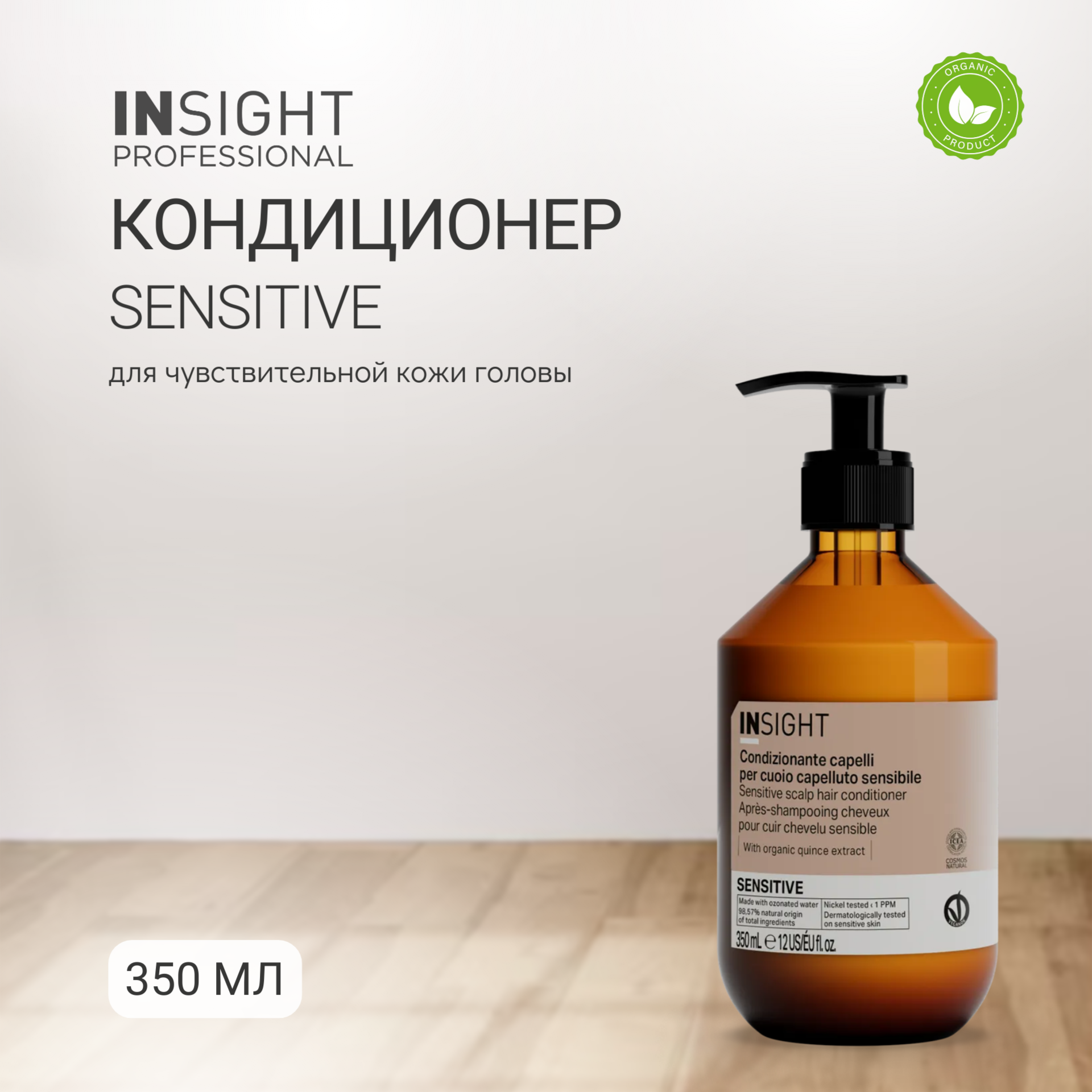 Кондиционер Insight SENSITIVE для чувствительной кожи головы 350 мл
