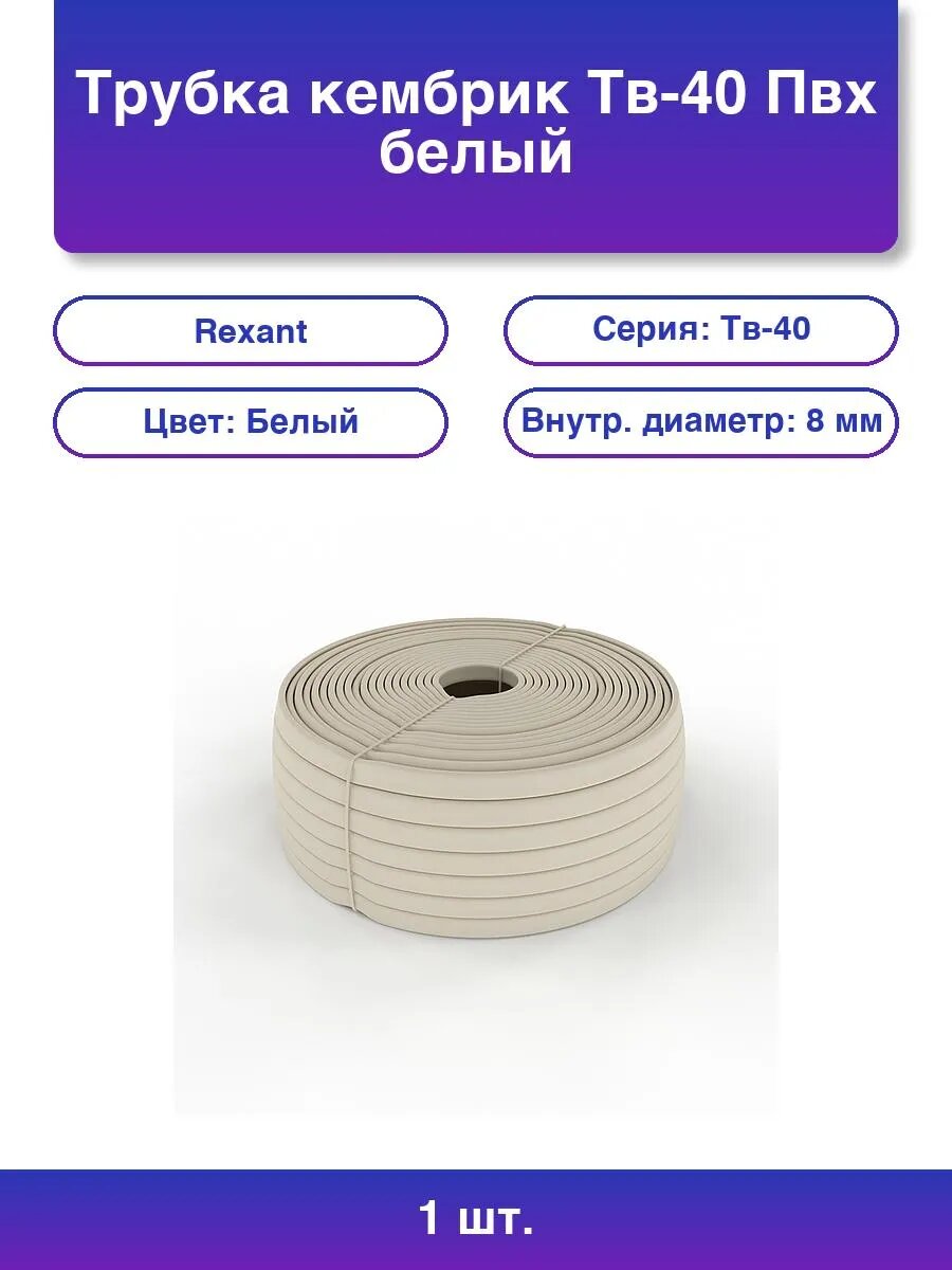 200шт. Трубка кембрик Тв-40 Пвх d= 8 мм