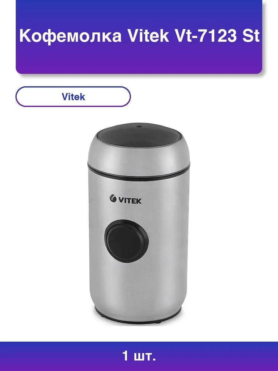 1шт. Кофемолка Vt-7123 St