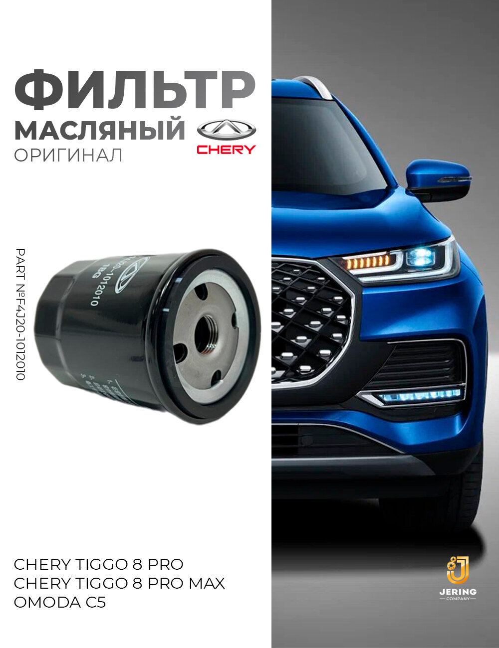Масляный фильтр на Chery Tiggo 8 Pro, 8 Pro Max, Omoda C5, оригинал, арт. F4J20-1012010