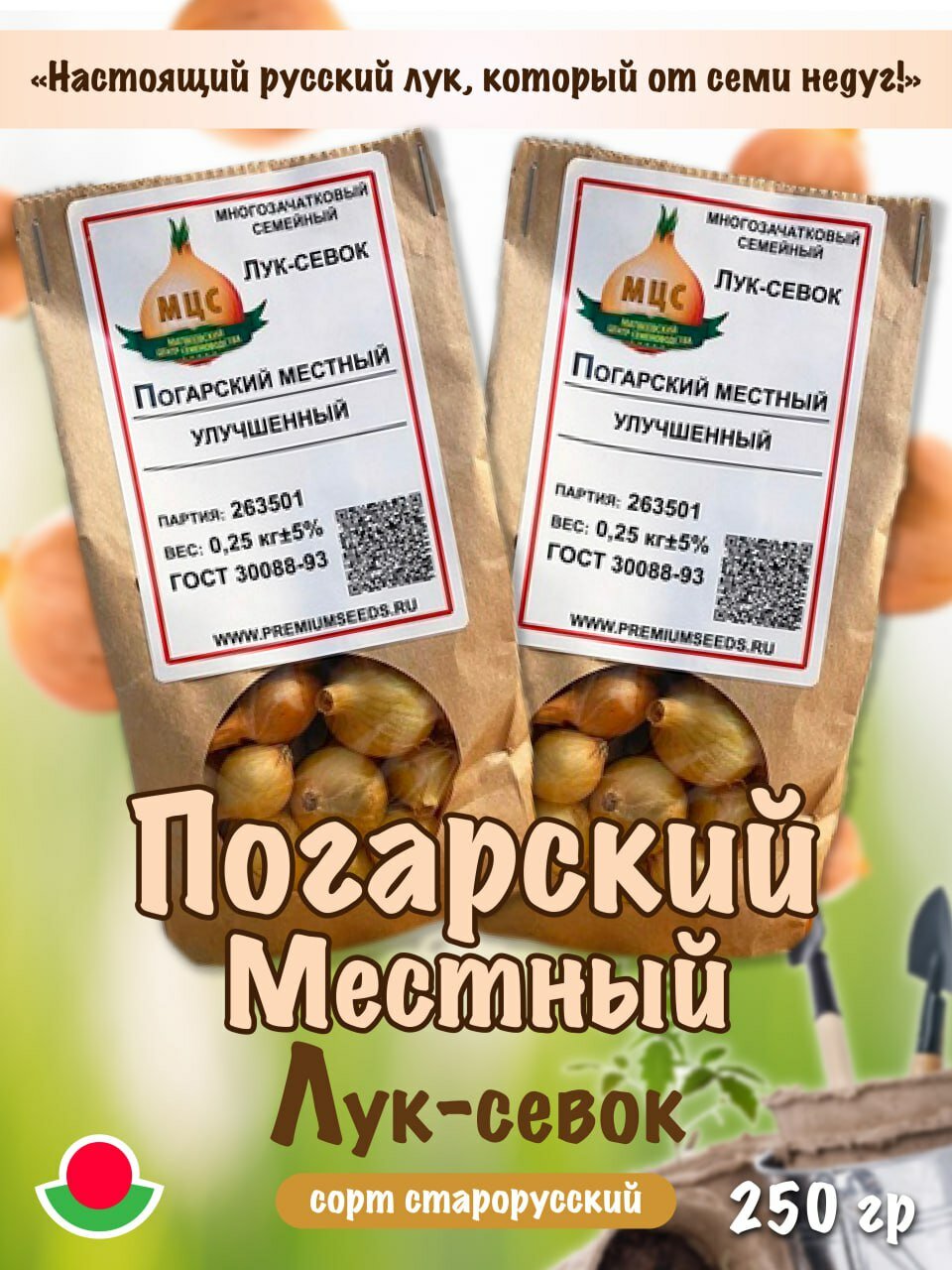 Лук севок на посадку Погарский местный, семейный, многозачатковый, (15 - 21 мм).