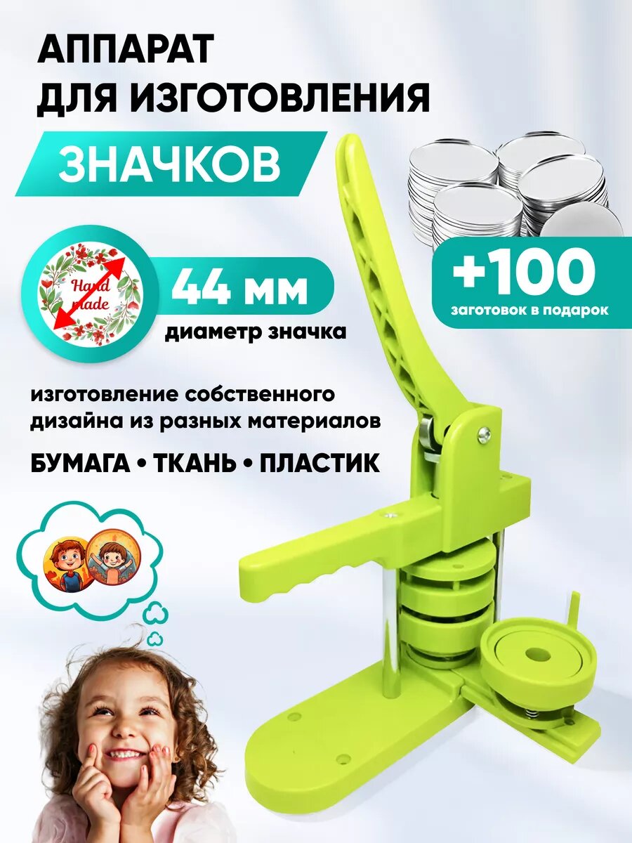 Аппарат для изготовления значков,44mm + 100 шт заготовок для значков