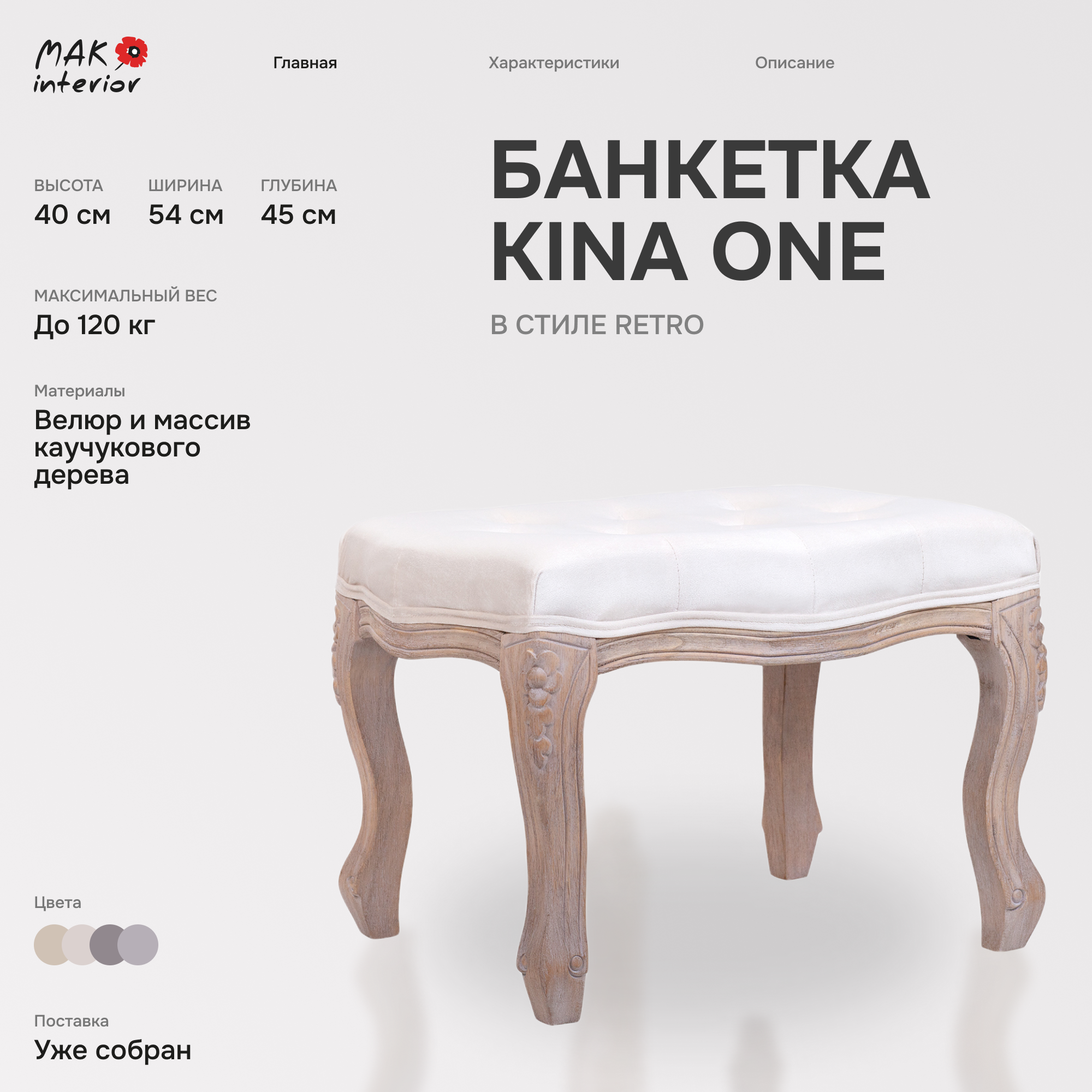 Банкетка Kina velvet beige