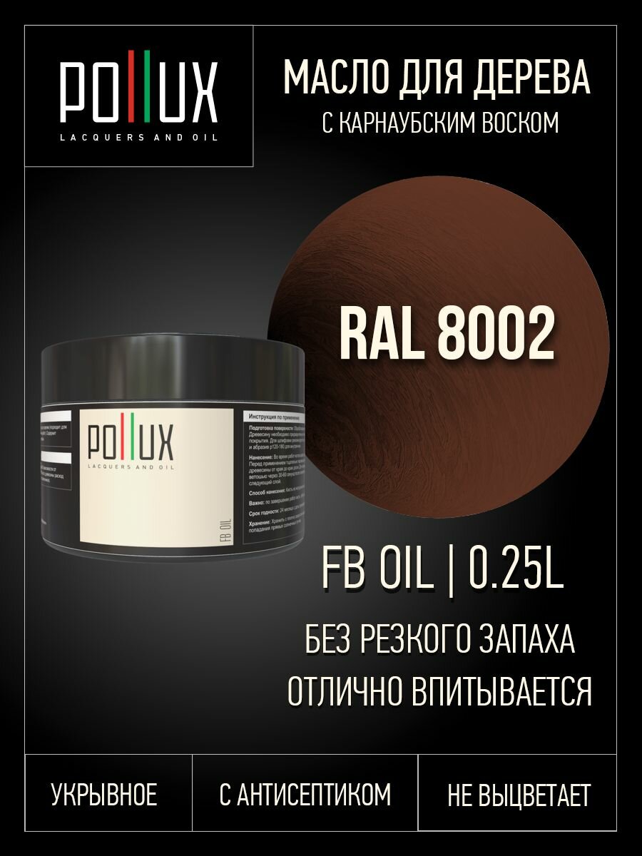 Укрвыное масло для дерева защитное с воском, цвет сигнальный коричневый (RAL 8002), 250 мл