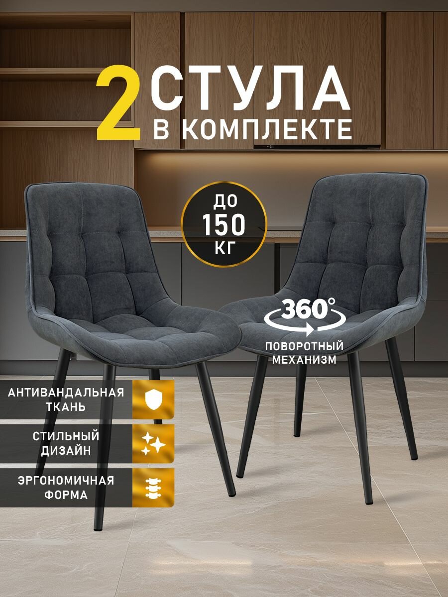 Стулья МК Stella President 2 шт. для кухни, с поворотным механизмом, велюровые