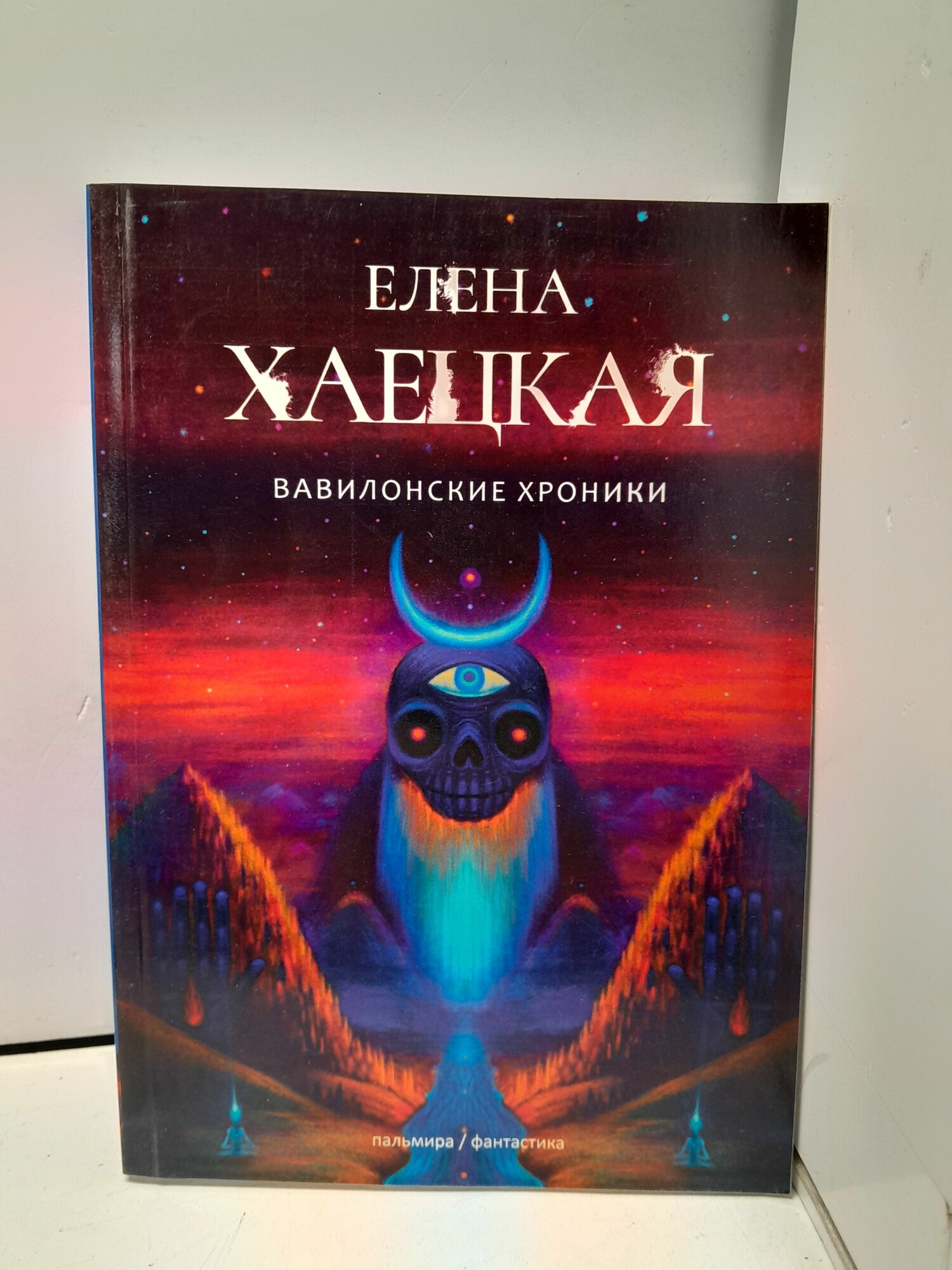 Вавилонские хроники: роман