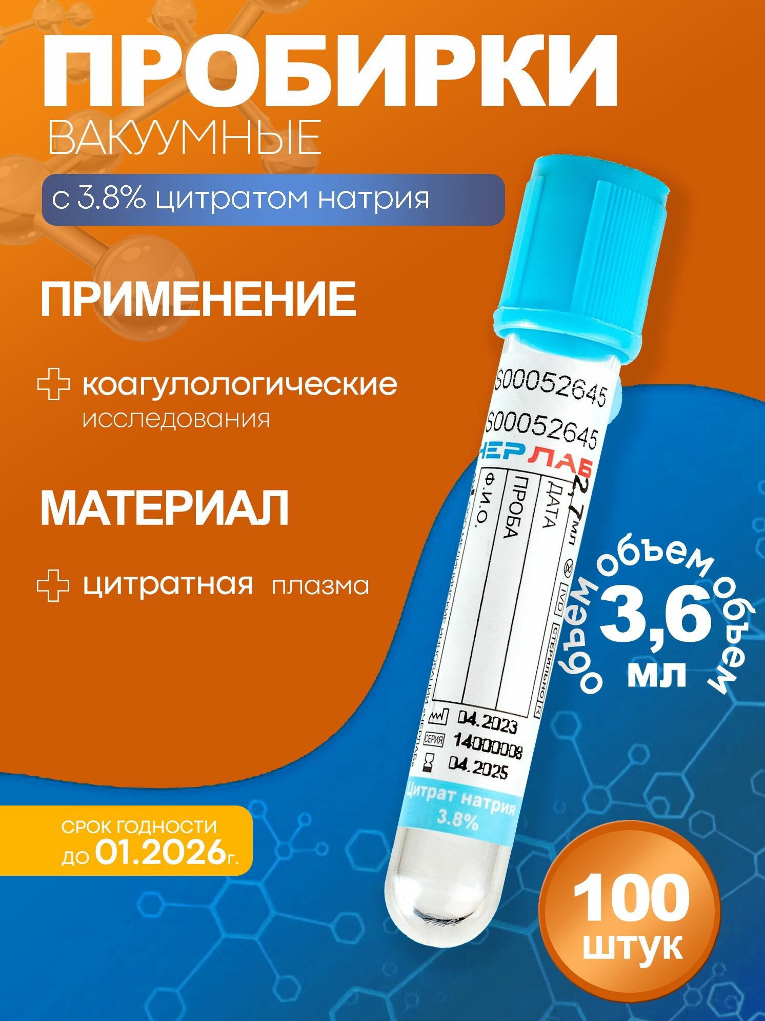 Пробирка вакуумная с цитратом натрия 3,8%, 3,6 мл, 13х75 мм, 100 шт.