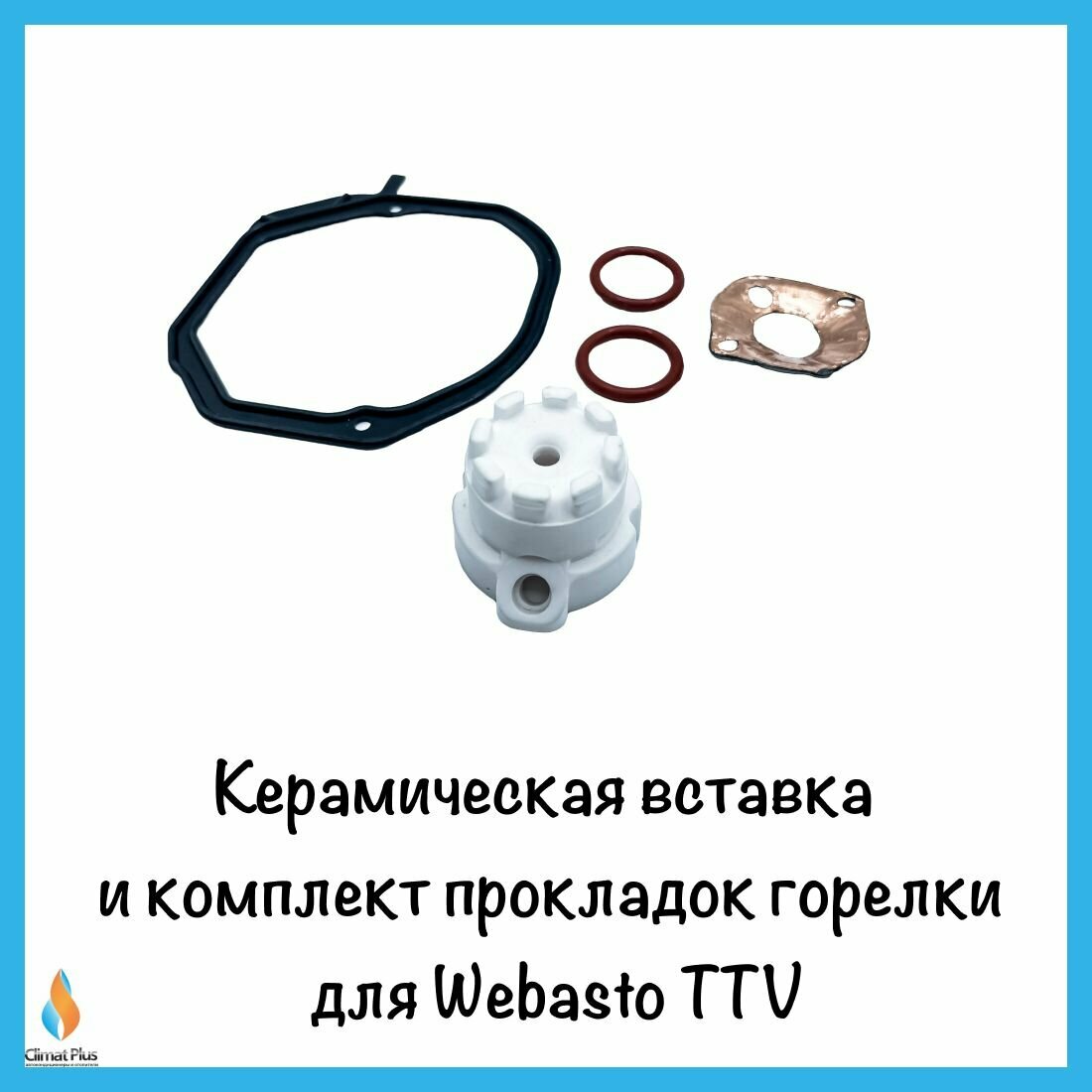 Керамическая вставка и комплект прокладок горелки для Webasto TTV (дизель)