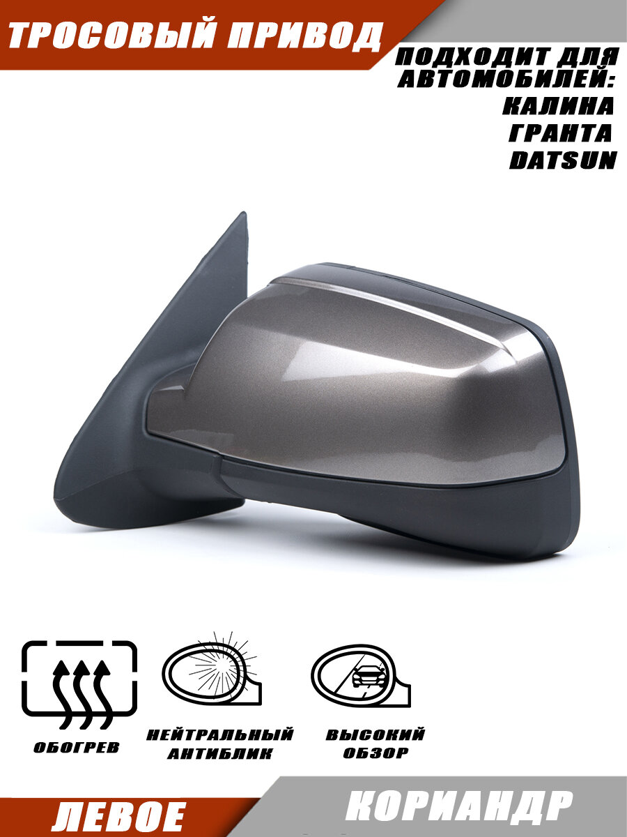 Наружное зеркало левое на Калину 2, Гранту 2190 тросовый привод, обогрев, цвет Кориандр. Salina 11180-8201021-01
