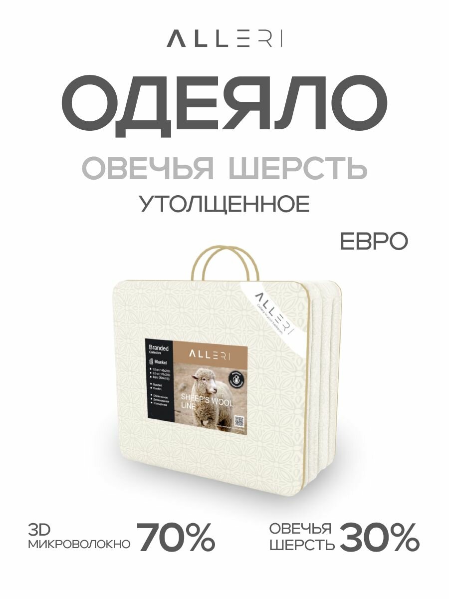 Одеяло Alleri "Овечья шерсть", 200х215 см, Евро, 450 г/м², чехол из полиэфира