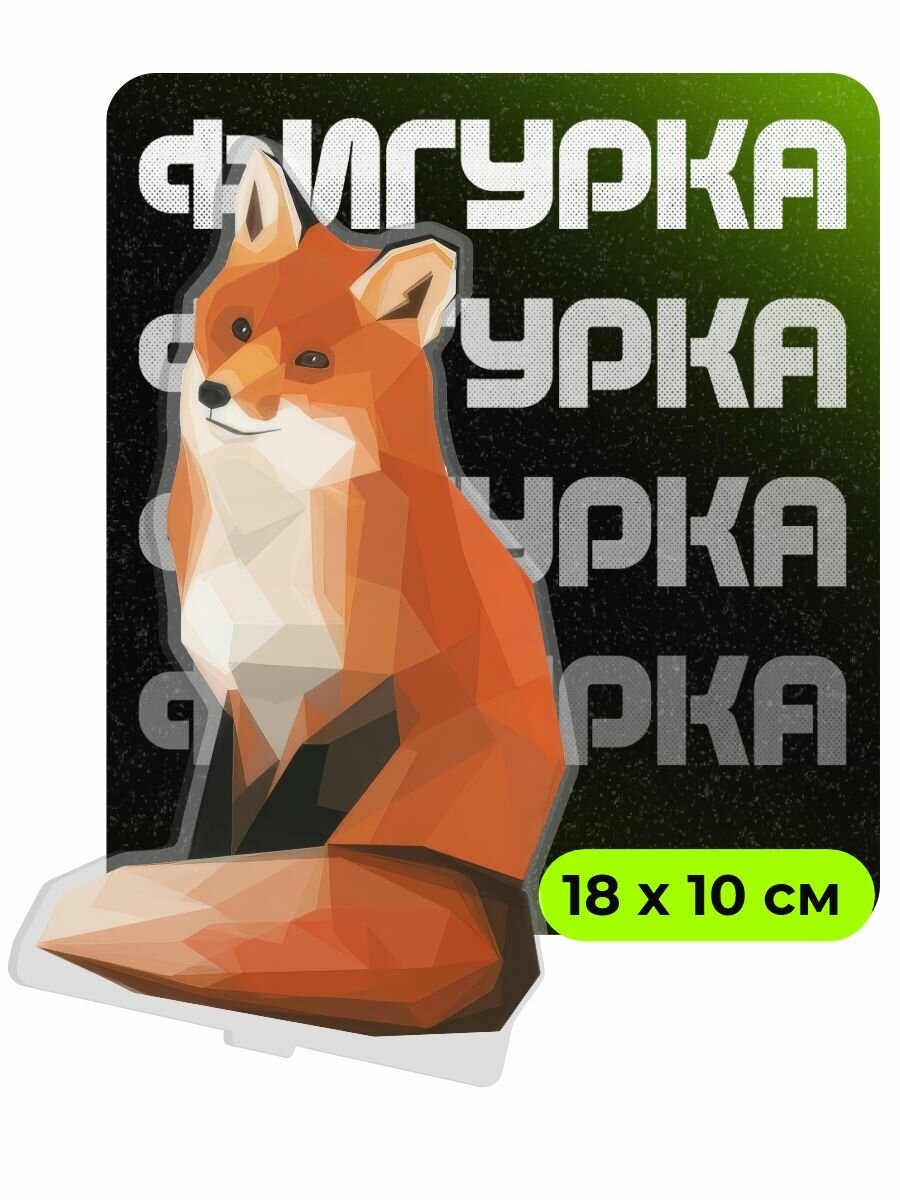 Фигурка акриловая Лиса