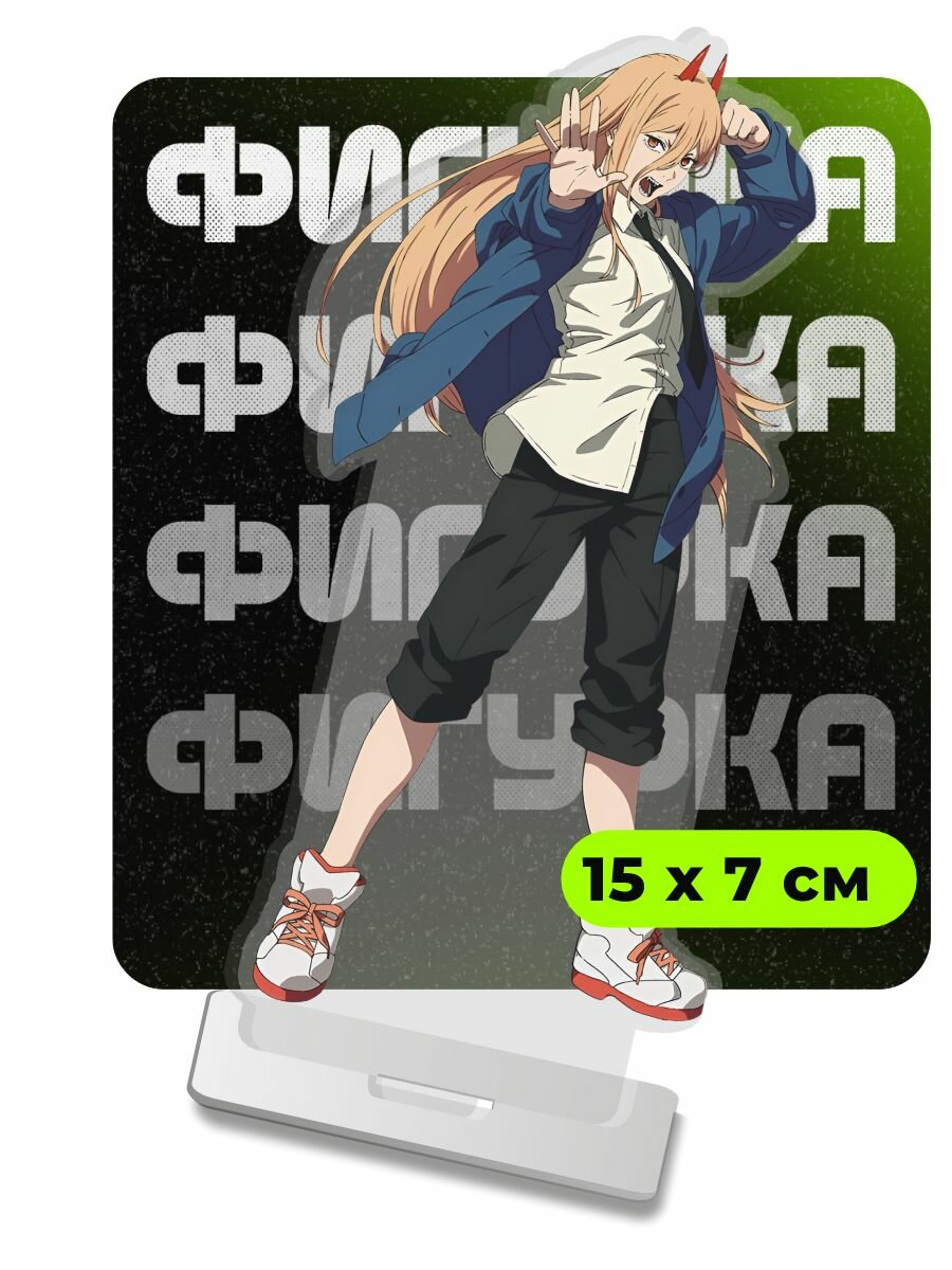 Фигурка акриловая Пауэр Человек-бензопила