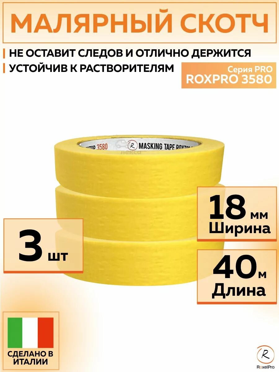 311605 Малярная лента RoxelPro ROXPRO 3580, бумажный скотч ярко-жёлтый, 18 мм х 40 м, 3 шт роликов/упак.