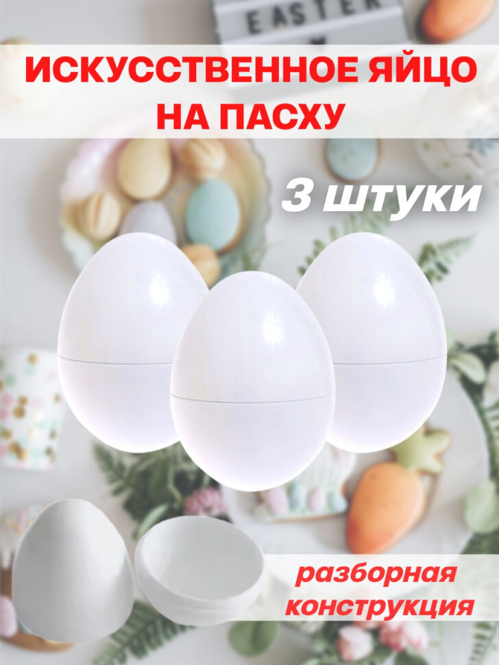 Искусственные яйца на пасху 3 штуки, из пищевого пластика