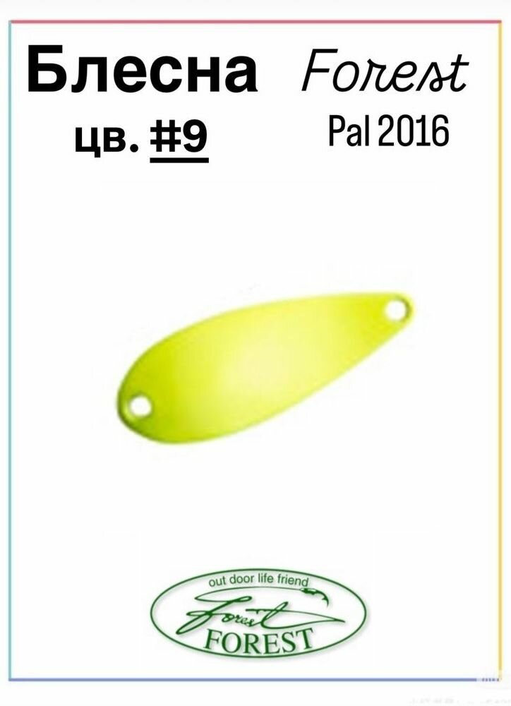 Блесна Forest PAL 2016 2.5g #09