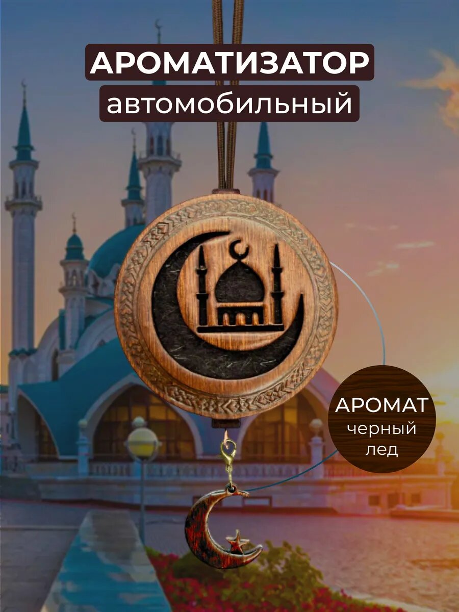 Ароматизатор автомобильный в машину premium Ислам