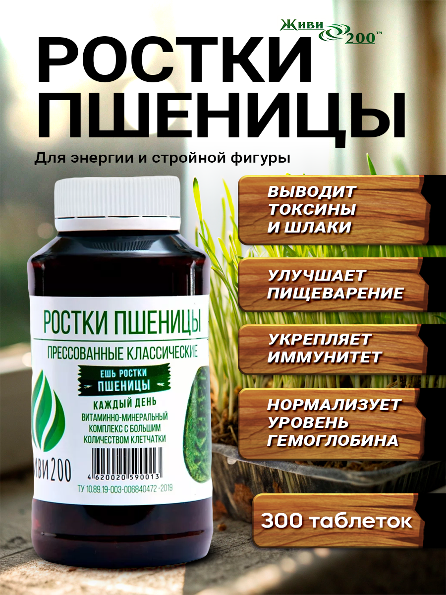 Ростки пшеницы в таблетках "Живи 200" 300 таблеток, Укрепление иммунитета