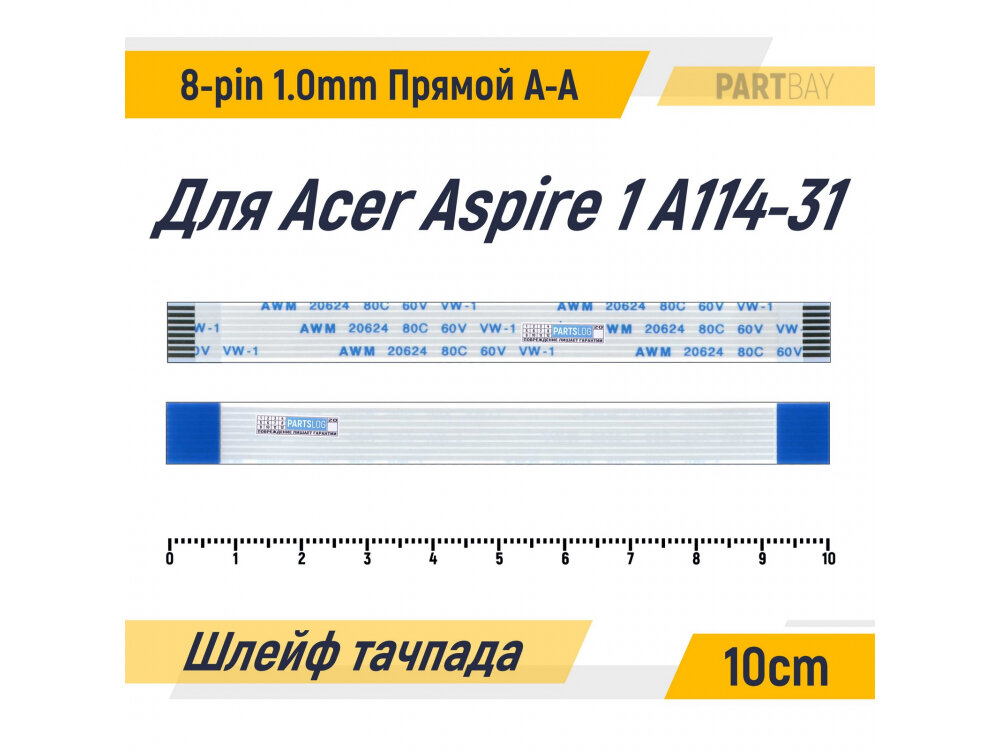 Шлейф тачпада для Acer Aspire 1 A114-31 FFC 8-pin Шаг 1.0mm Длина 10cm Прямой A-A AWM 20624 80C 60V VW-1