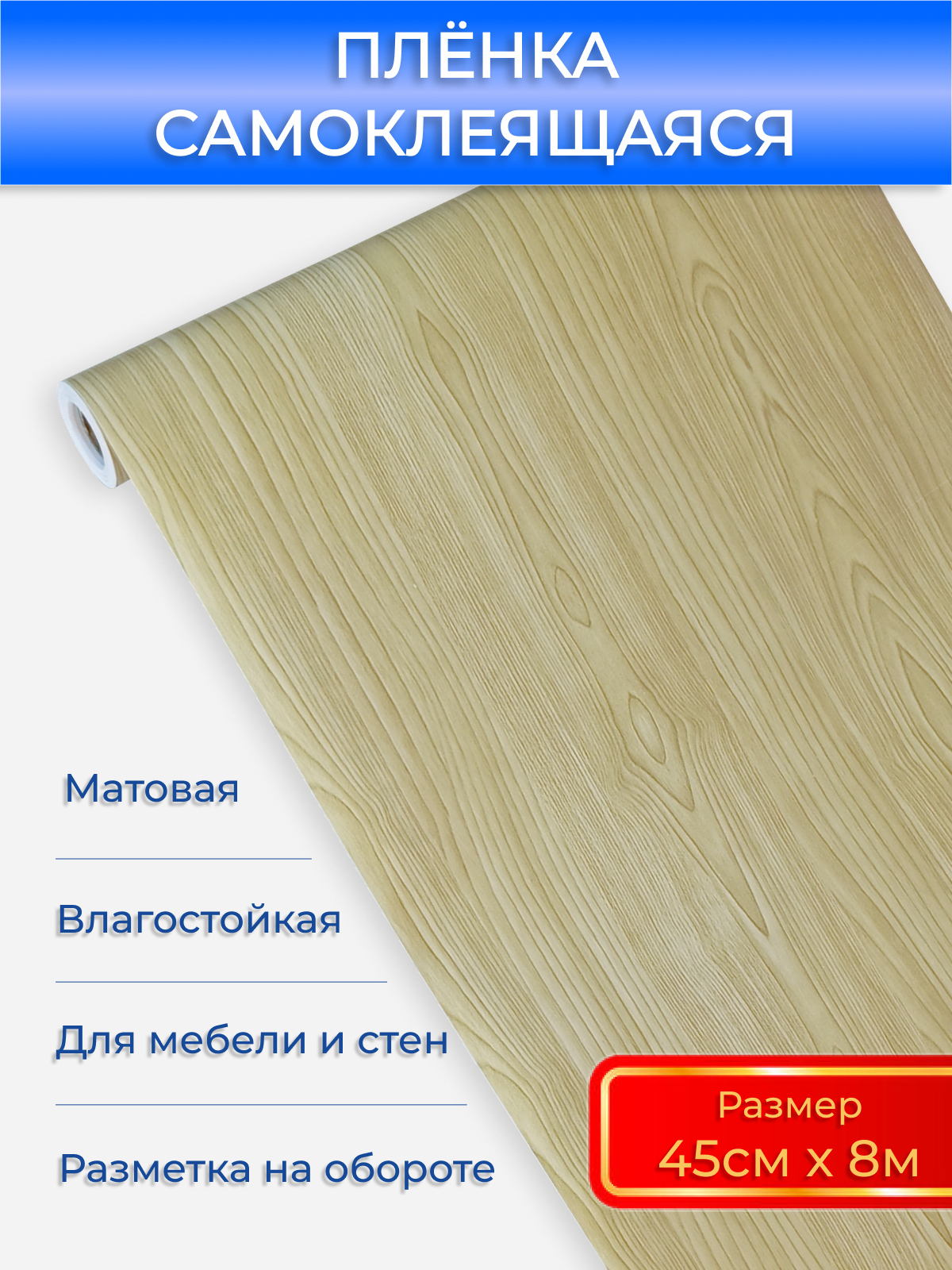 Самоклеящаяся пленка ПВХ для мебели и стен 0,45х 8м водостойкая матовая в рулоне самоклеящиеся обои