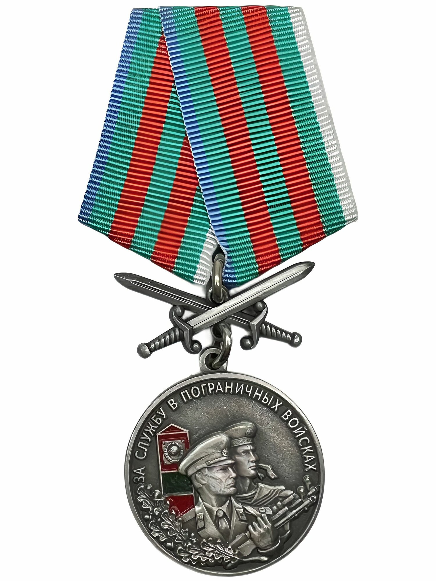 Медаль За Службу в Пограничных Войсках (В память о службе)