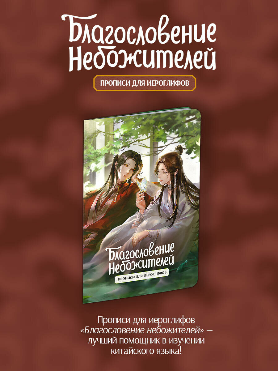 Мосян Тунсю. Прописи для иероглифов. Благословение небожителей. Зелень