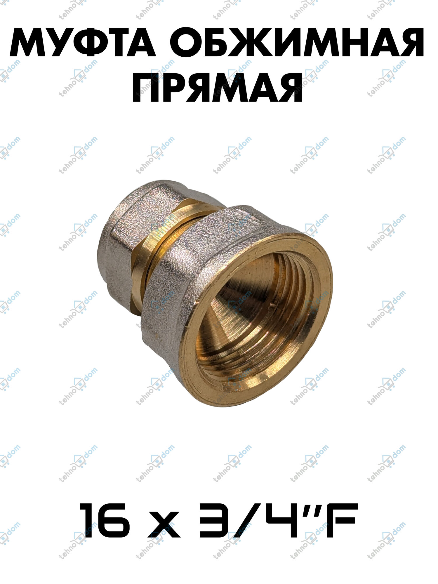 Муфта обжимная прямая S16 х 3/4"F (латунь) ATM VIEIR для металлопластиковых труб