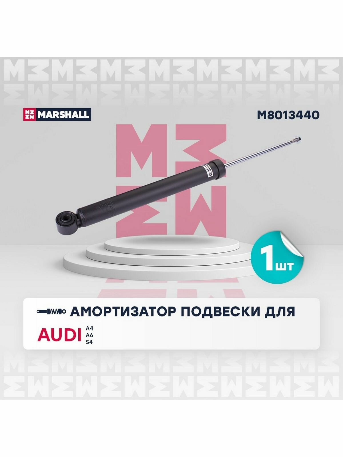 Амортизатор газовый задний для а/м Audi A4, A6, S4, Marshall M8013440