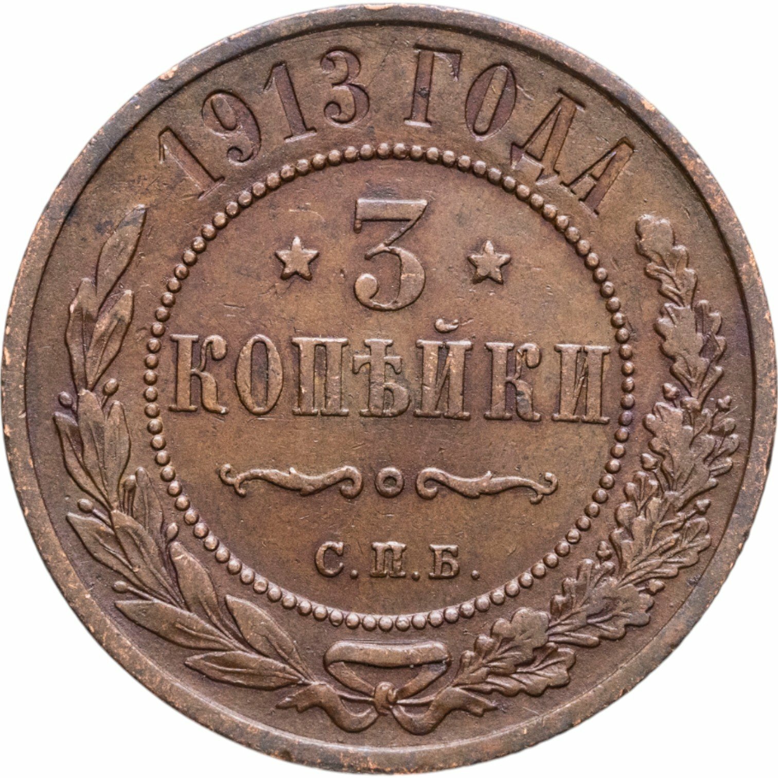 3 копейки 1913 СПБ, Медь, в сохранности XF