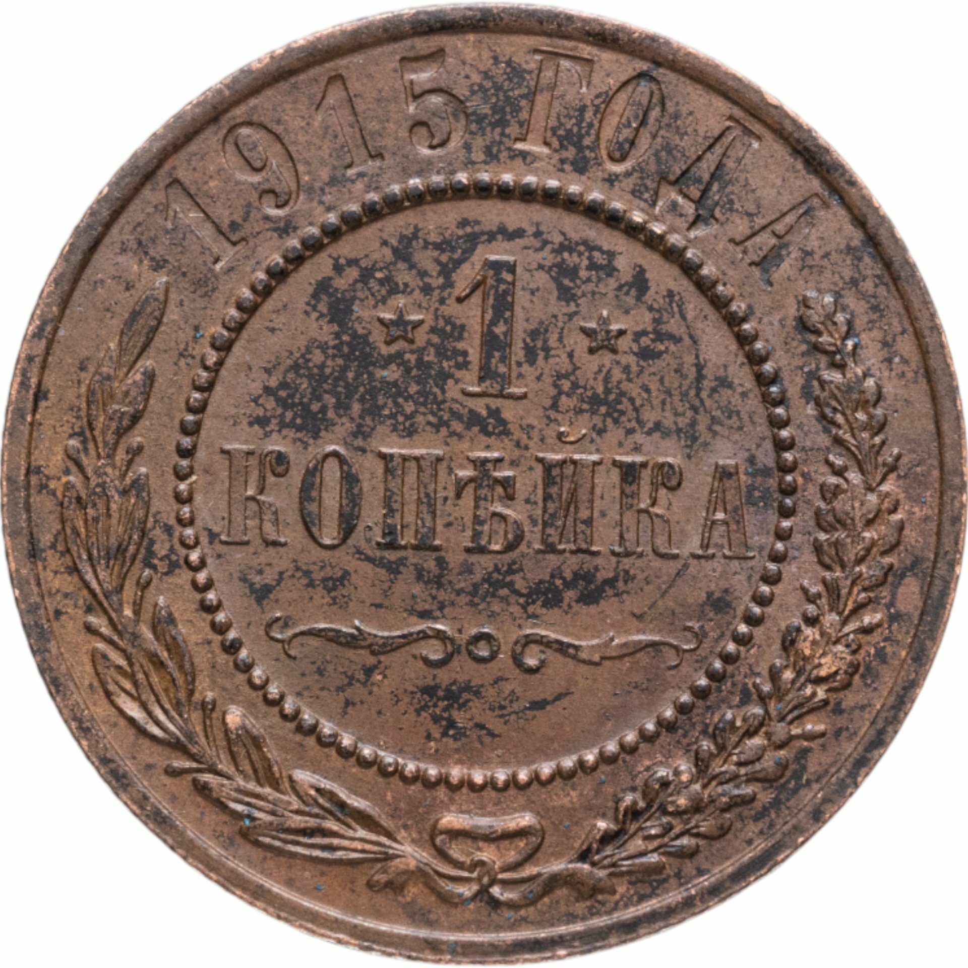 1 копейка 1915, Медь, в сохранности AU-UNC