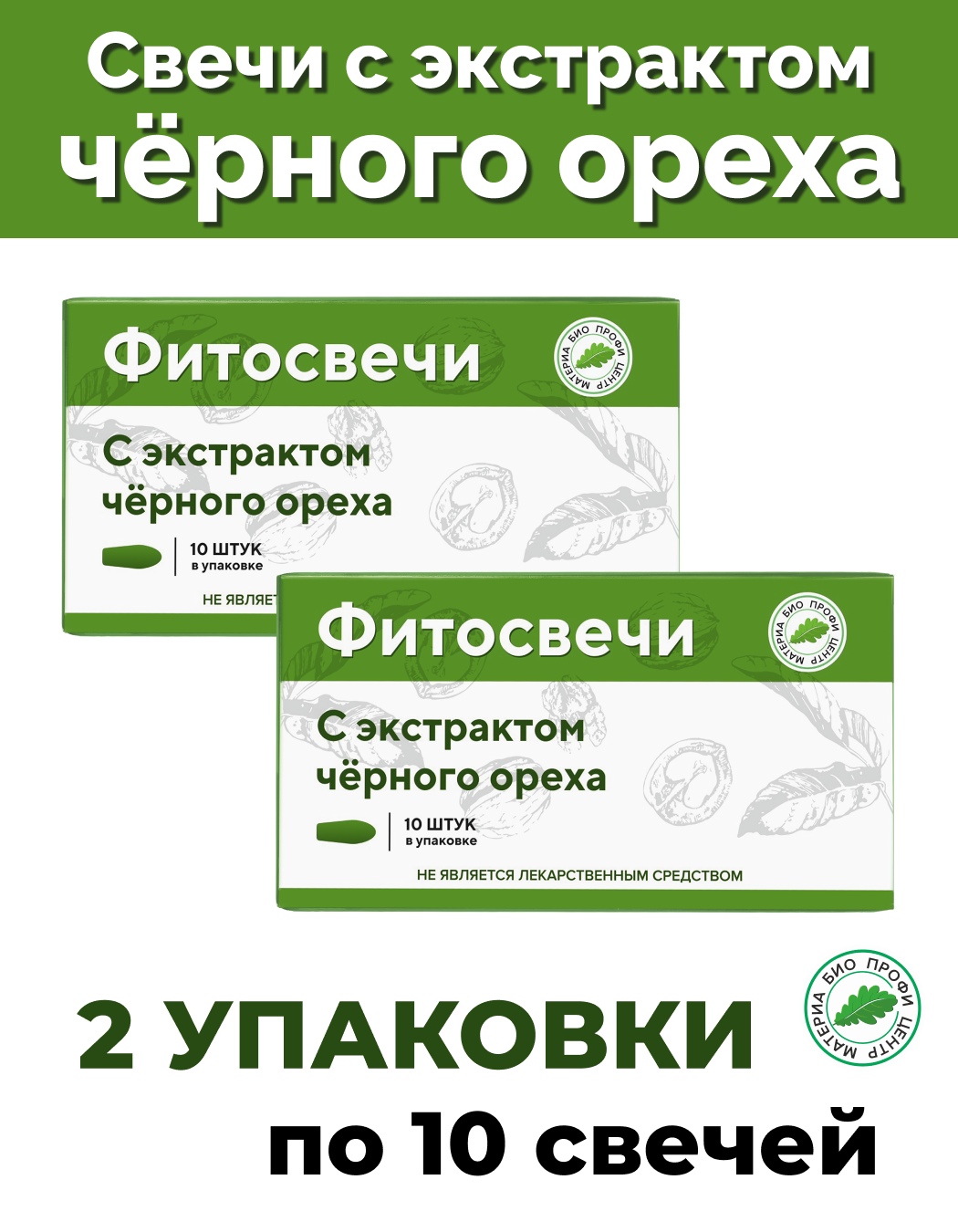 Свечи с экстрактом черного ореха, 2 уп. по 10 шт, блистер, Материа Био Профи Центр
