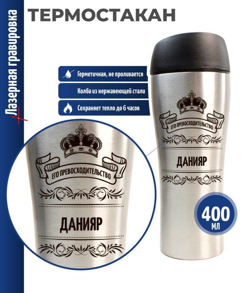 Термокружка "Его превосходительство Данияр" стального цвета (400 мл)