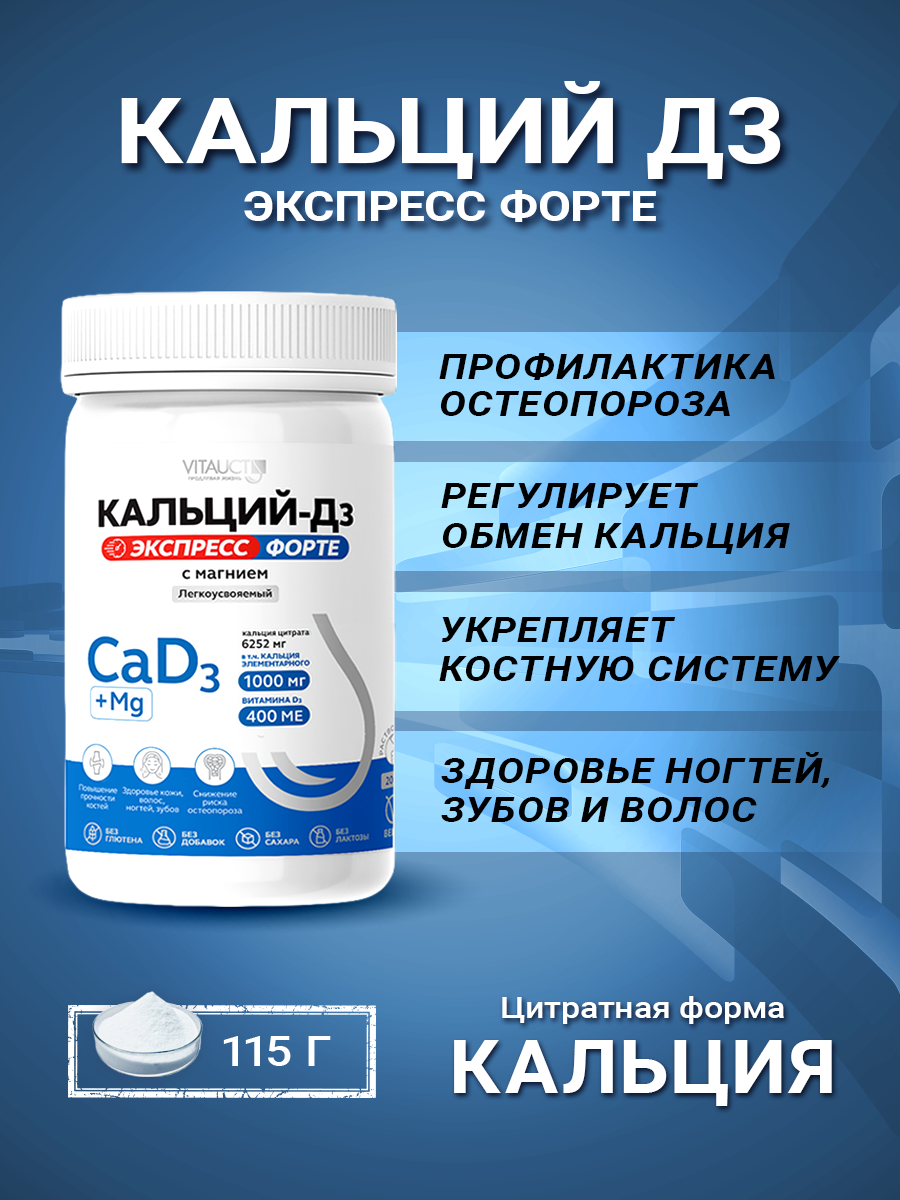 Кальций Д3 1000 мг Экспресс Форте Витаукт 115 г, Высокоусвояемая цитратная форма кальция