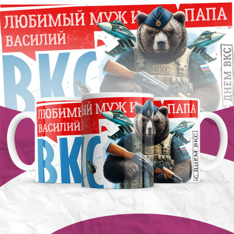 Кружка ВКС Василий