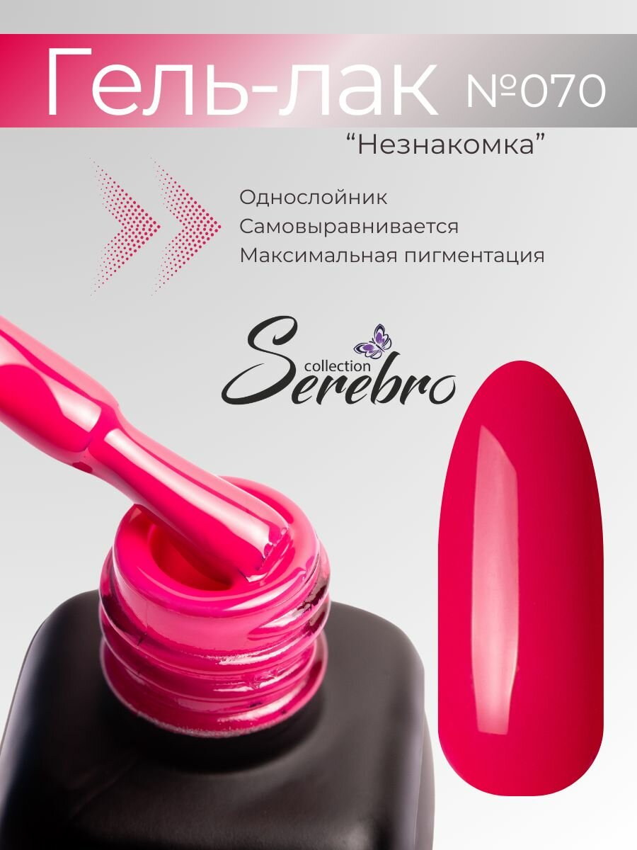 Гель-лак для ногтей Serebro "Незнакомка" №070, ягодный, 11 мл.