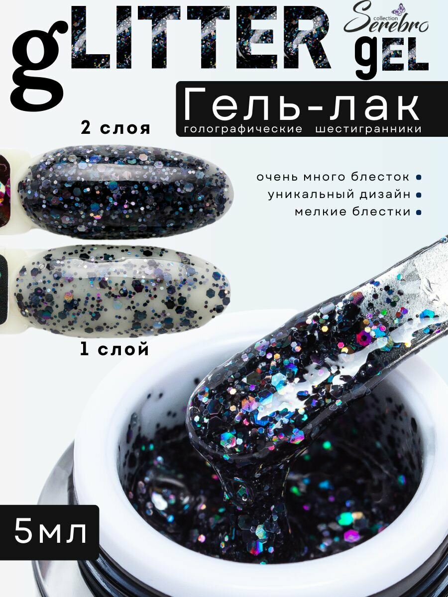 Гель - лак для ногтей Serebro "Glitter", черный, голографические шестигранники, 5 мл.