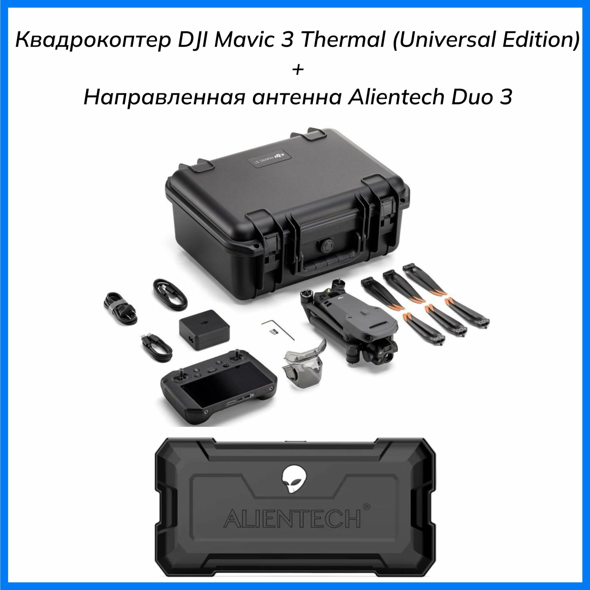 Квадрокоптер DJI Mavic 3 Thermal (Universal Edition) + Направленная антенна Alientech Duo 3